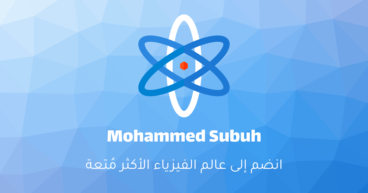 شروحات الفيزياء لجميع الصفوف - محمد صبح | Mohammed Subuh